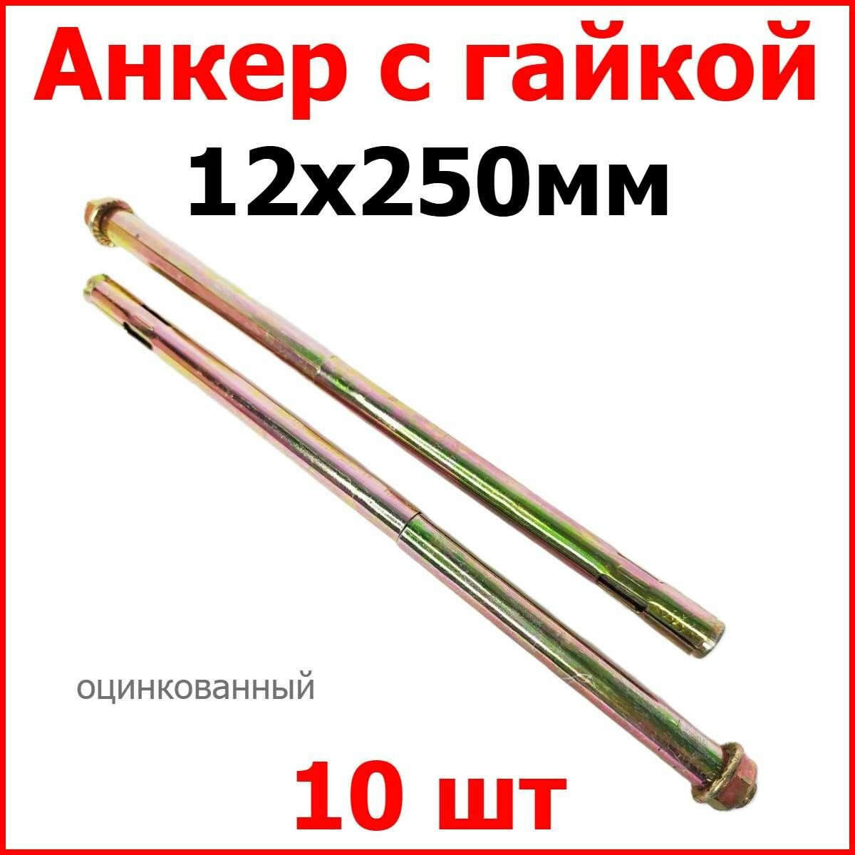 Анкер с гайкой (Распорный анкер) 12x250 мм, 10 шт.