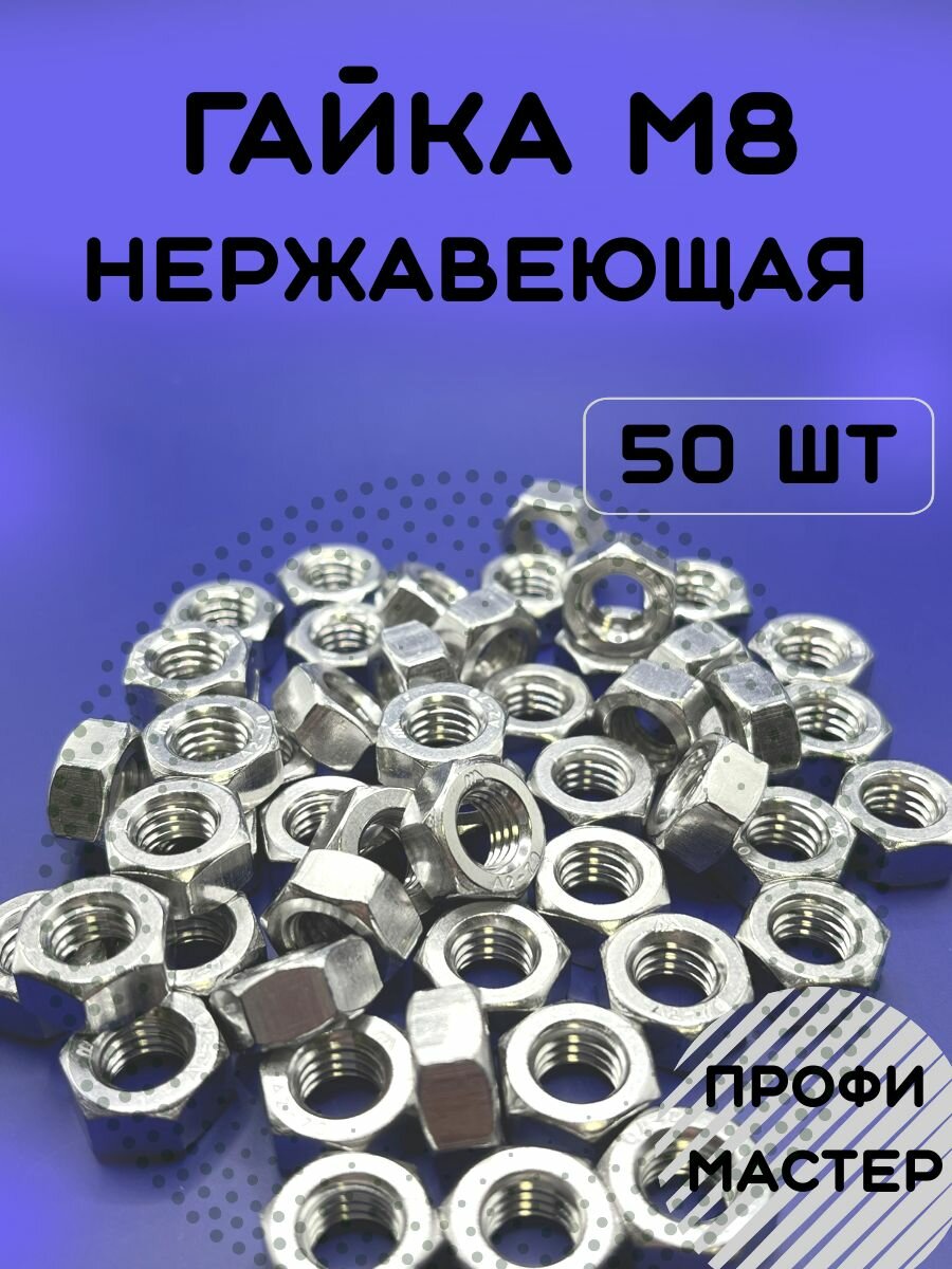 Гайка М8 нержавеющая шестигранная А2 - 50 штук
