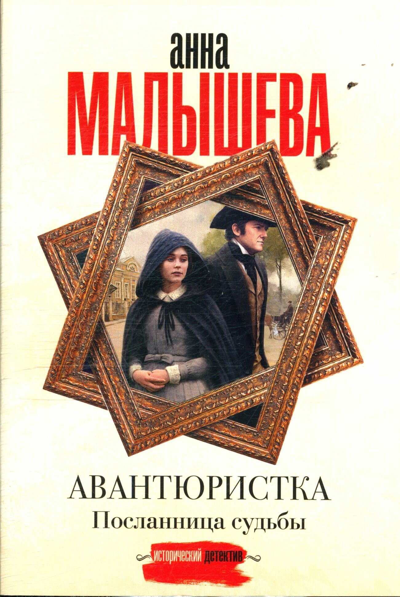 Авантюристка. Посланница судьбы