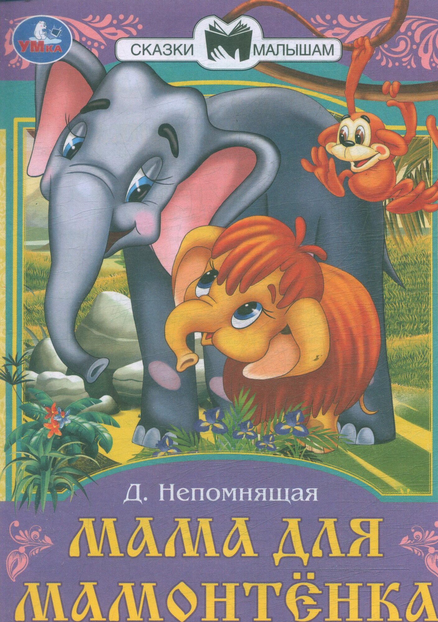 СказкиМалышам Непомнящая Д. Мама для Мамонтенка (А5), (Умка, 2023), Обл, c.16