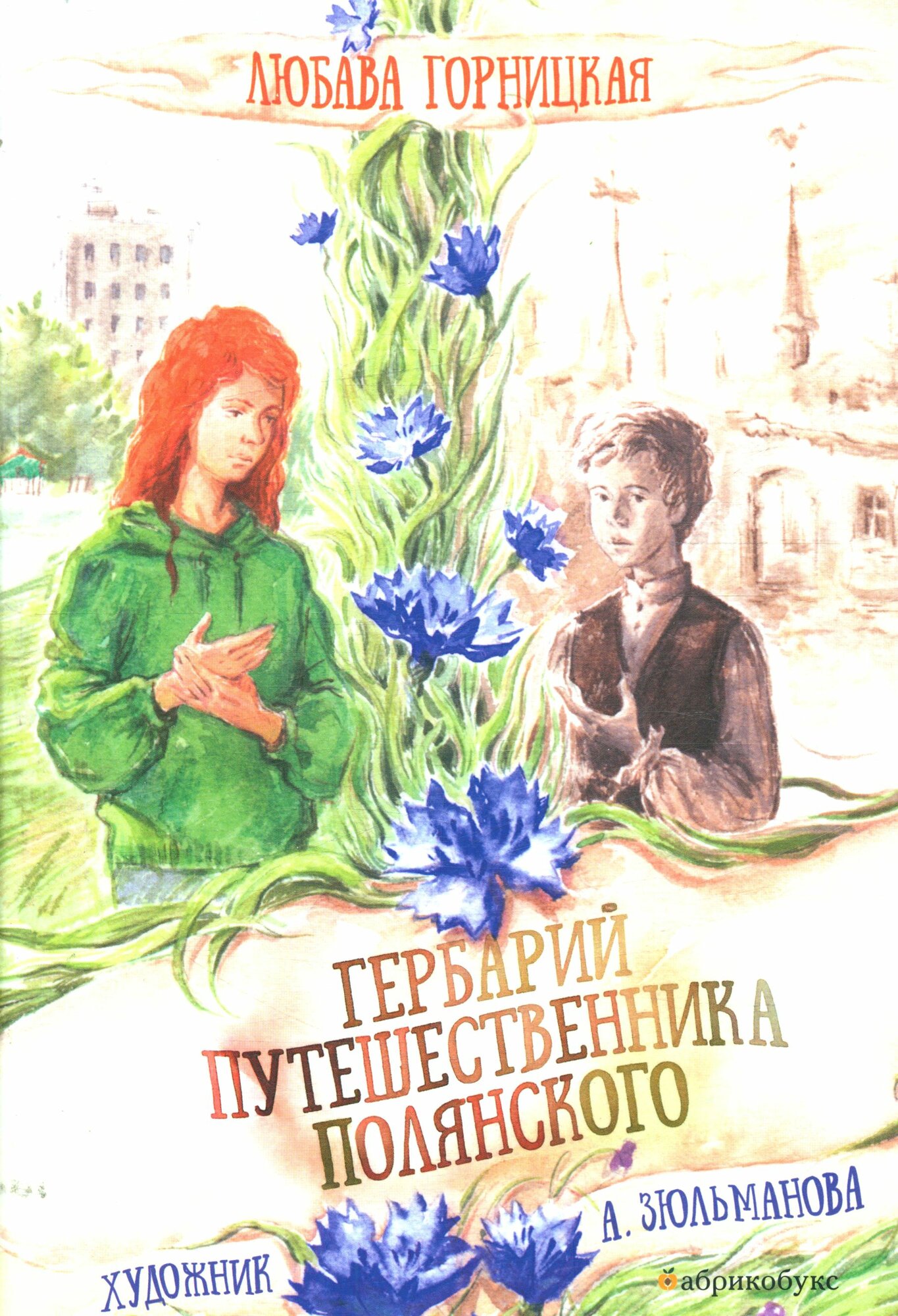Гербарий путешественника Полянского
