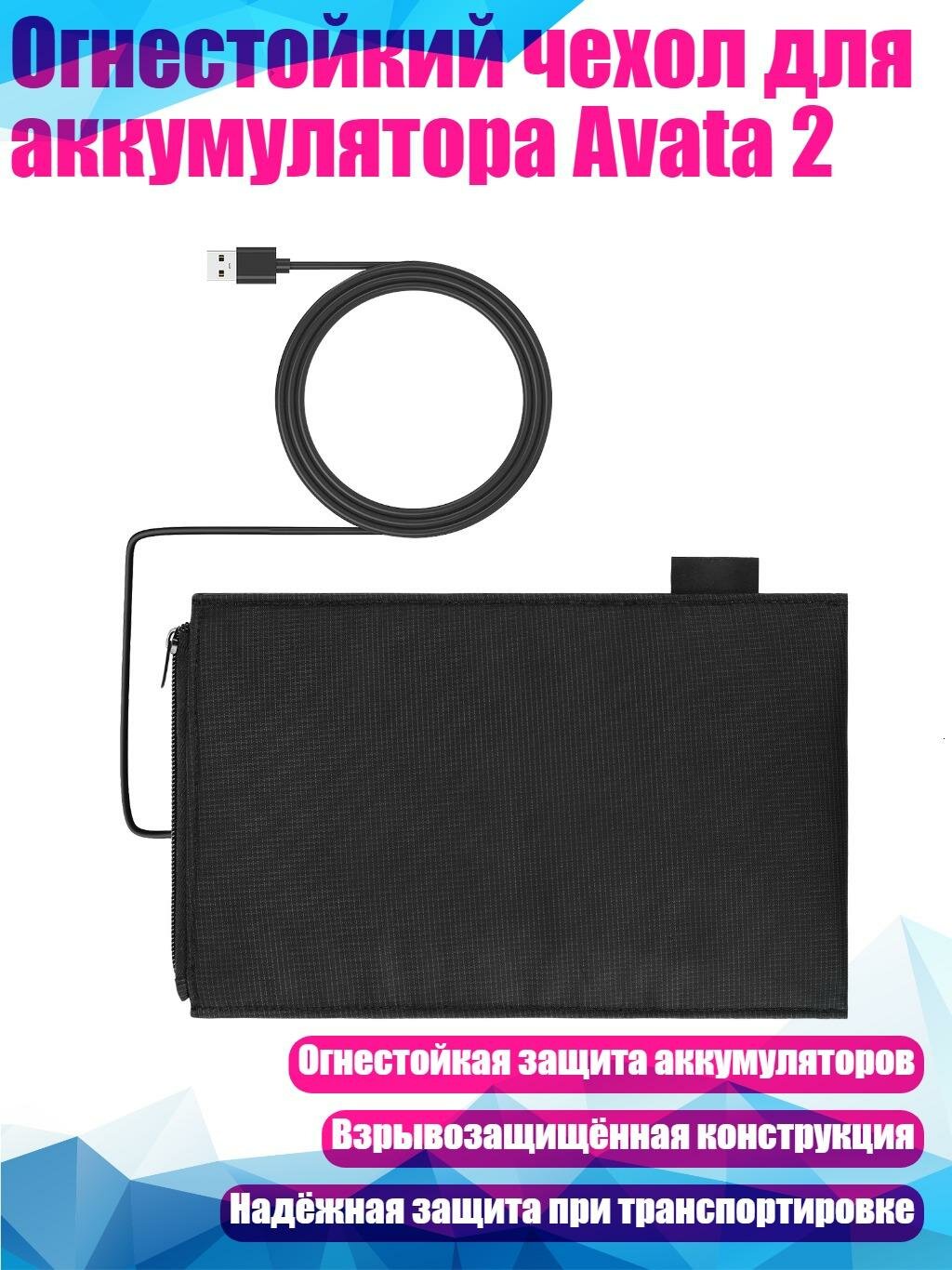 Огнестойкий чехол для аккумулятора Avata 2