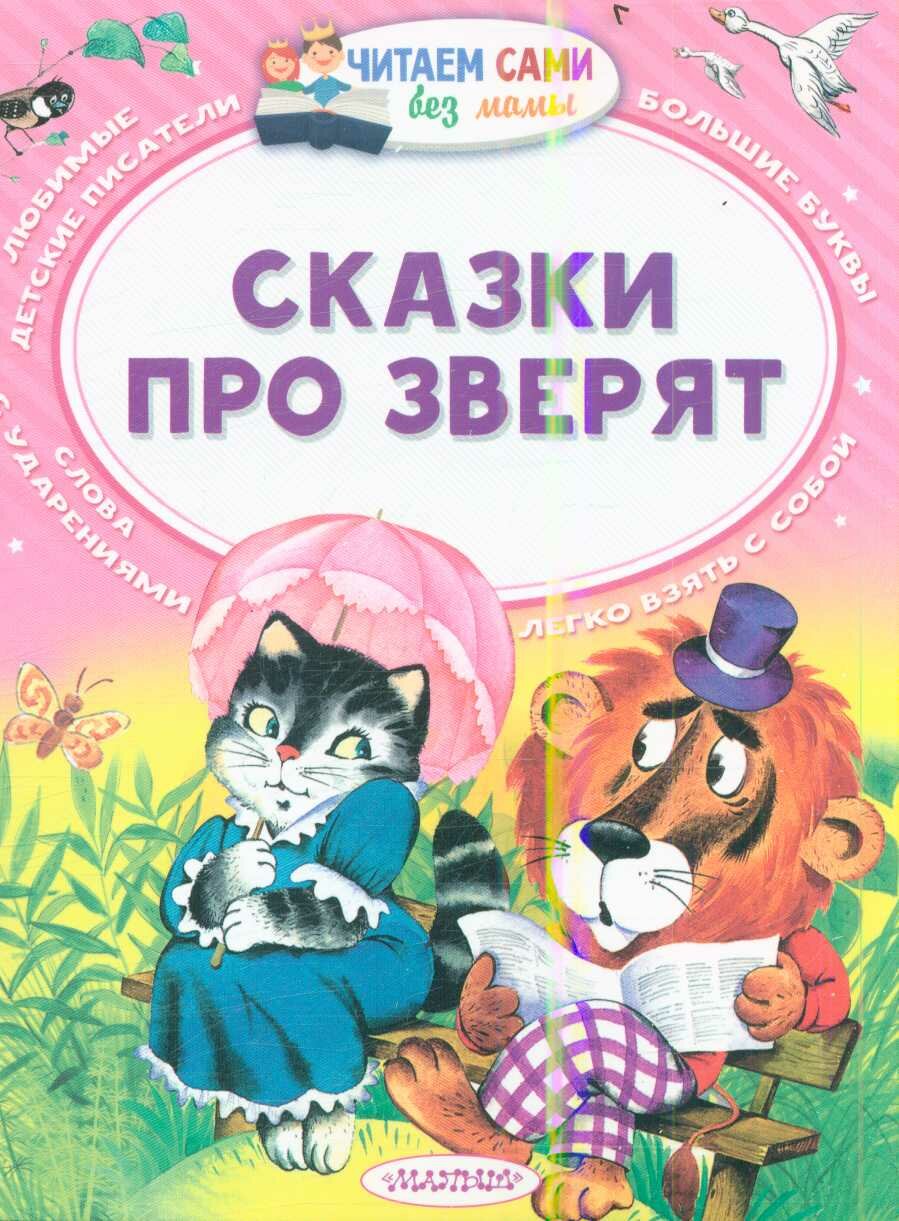 Сказки про зверят (АСТ)
