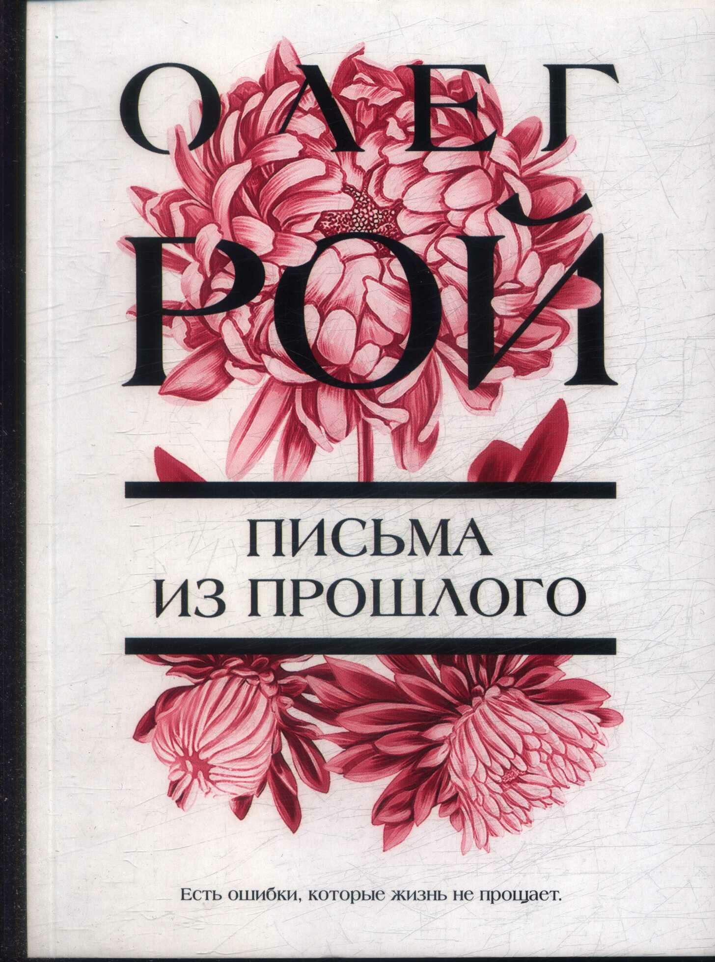 Письма из прошлого (Рой О.)