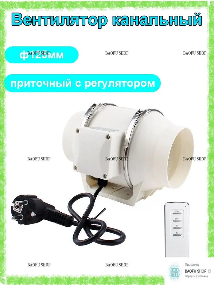 Вытяжной вентилятор канальный 310 м3/ч,5 дюйма диагональная труба 125 мм, приточный с регулятором, дистанционное управление