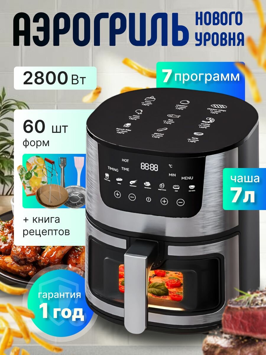 Аэрогриль электрический, 7л, 2800Вт, мощный