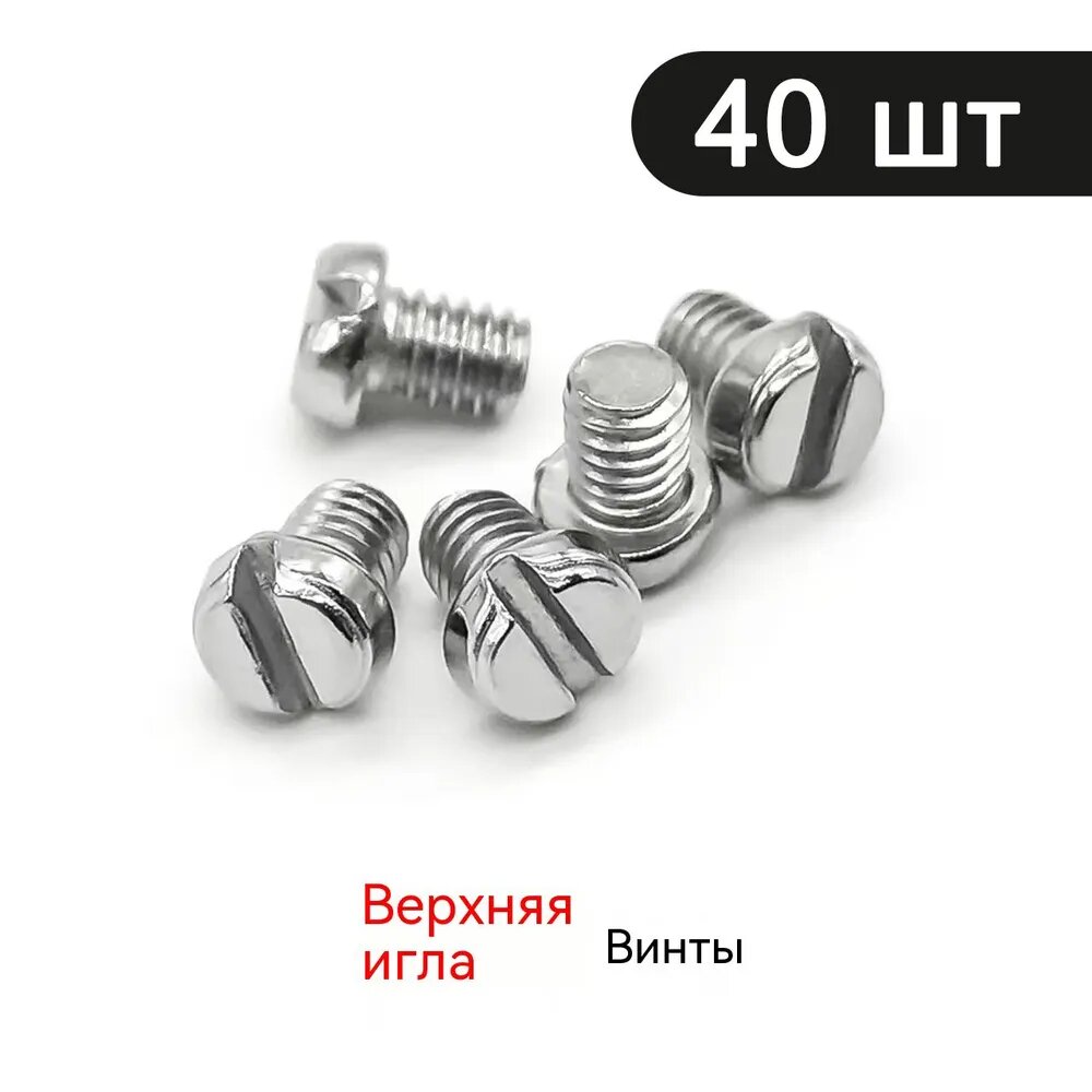 Винты для швейной машины, зубчатый винт, Аксессуар для швейной машины, Общие инструменты,40шт