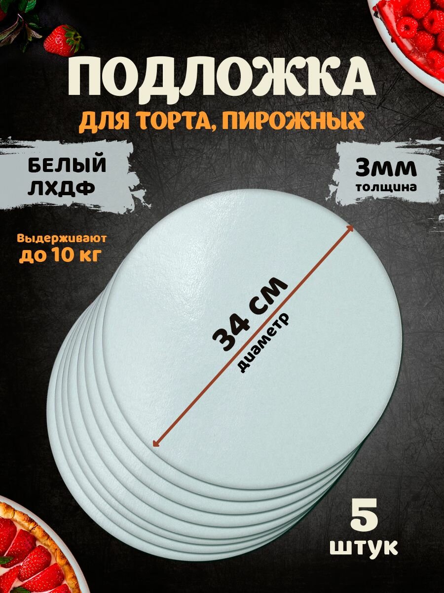 Подложка для торта винил из лхдф 34см 5шт