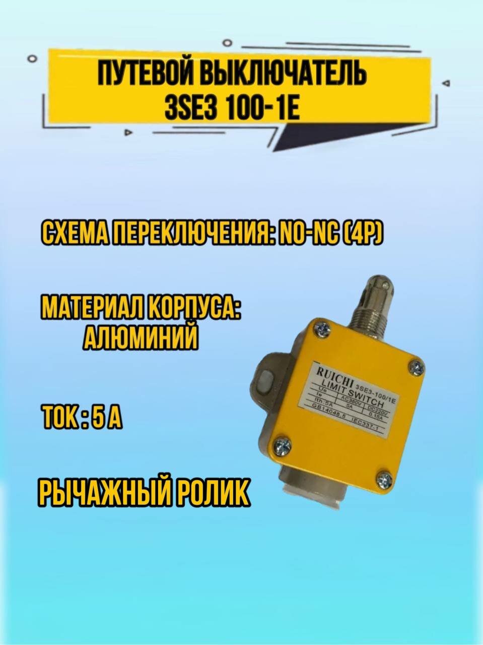 Выключатель концевой, путевой выключатель 3SE3 100-1E рычажный с роликом короткий тип / схема переключения NO - NC (4P)