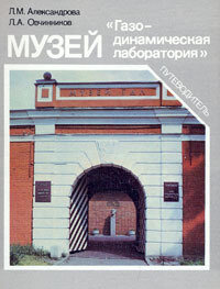 Музей Газо-динамическая лаборатория. Путеводитель