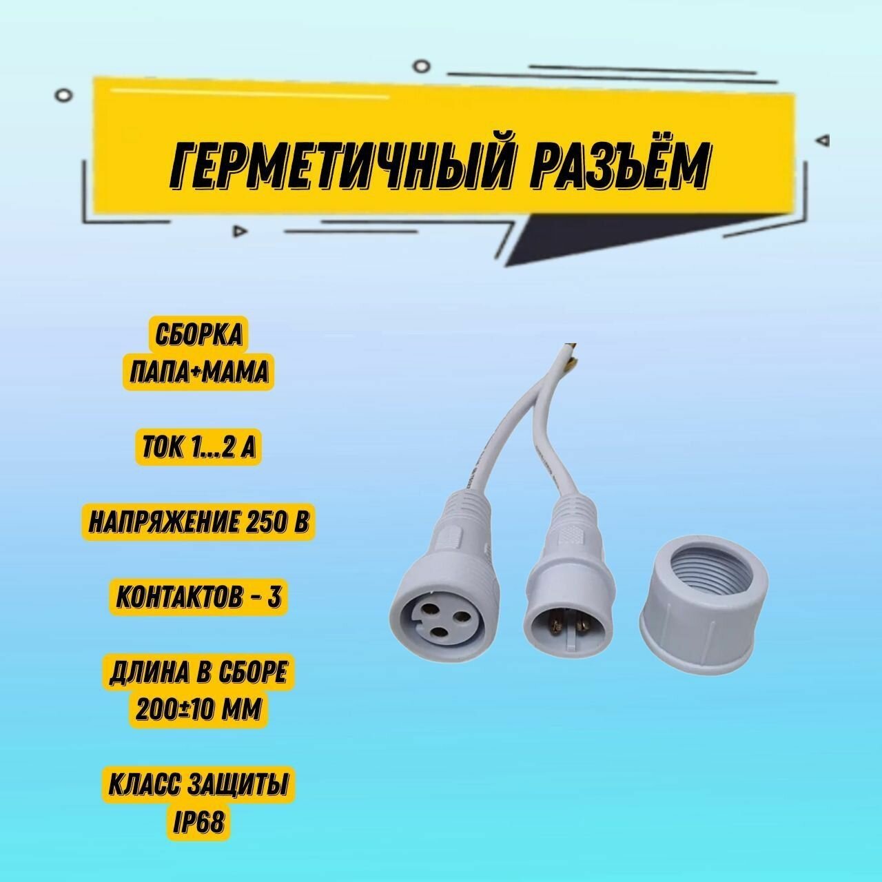 1 шт Разъем герметичный 3pin WP L40 D 21.5mm 3*0.3mm2, пассивные компоненты