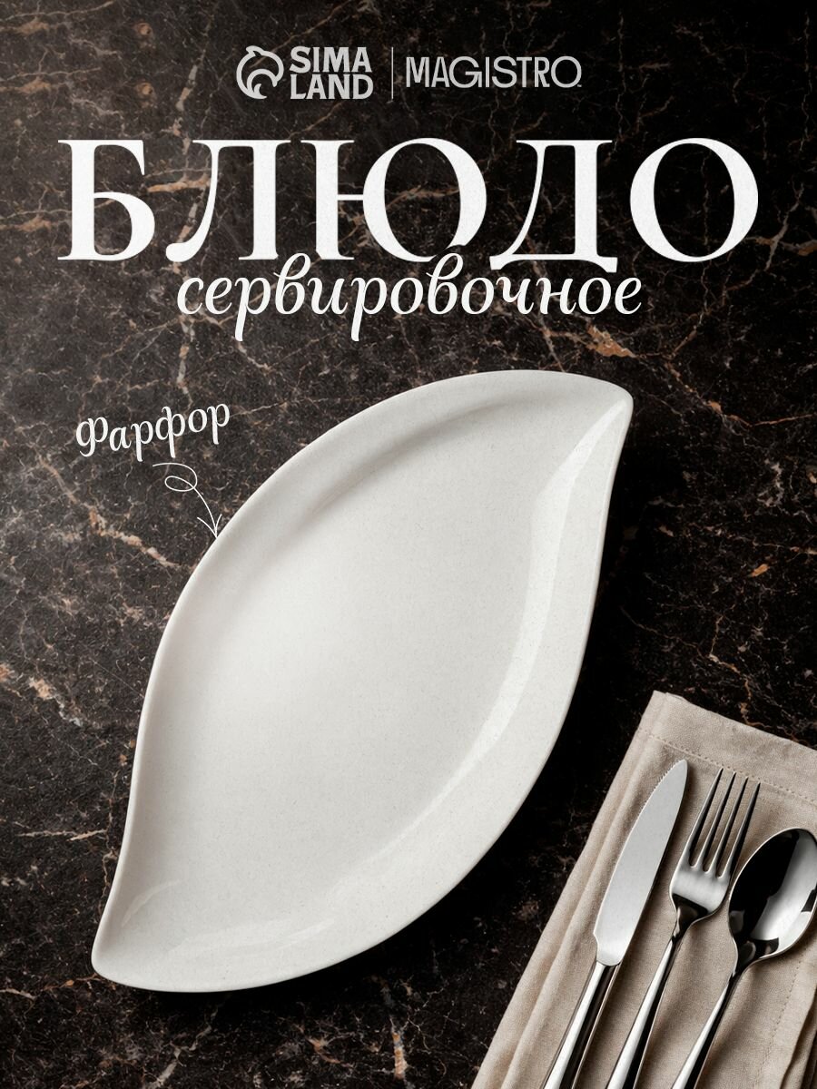 Блюдо сервировочное 27 см, Magistro Ладья, фарфоровое для подачи для сервировки стола