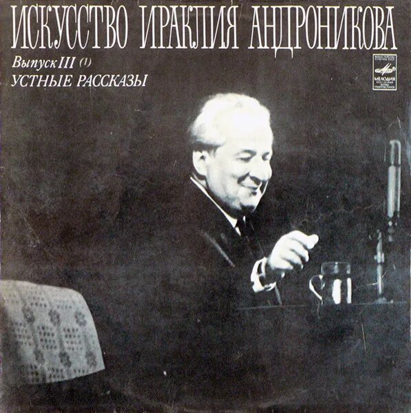 Ираклий Андроников - Устные Рассказы EX-