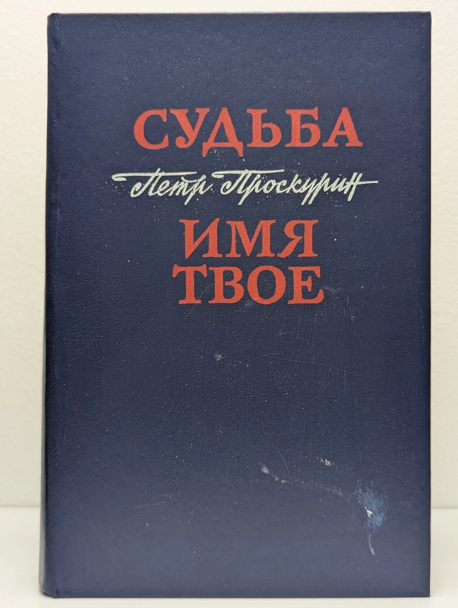 Судьба. Имя твое Проскурин Петр Лукич 1990