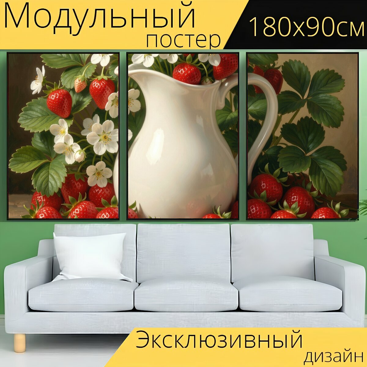Модульный постер "Клубника и белые цветы. Натюрморт с алыми ягодами, цветущей земляникой, зеленой листвой и фарфоровым кувшином." 180 x 90 см. для интерьера на стену в тубусе