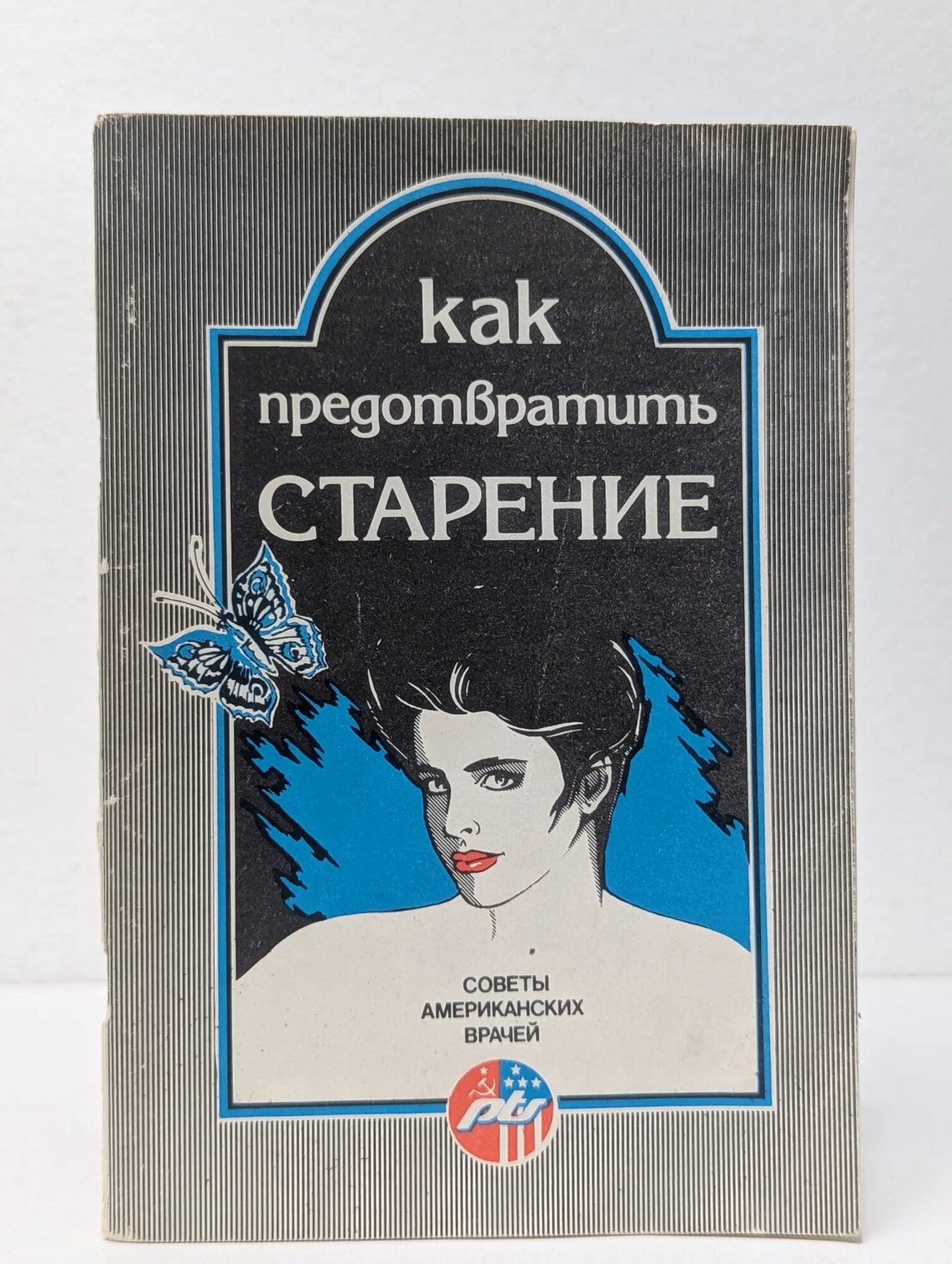 Как предотвратить старение Сборник 1991
