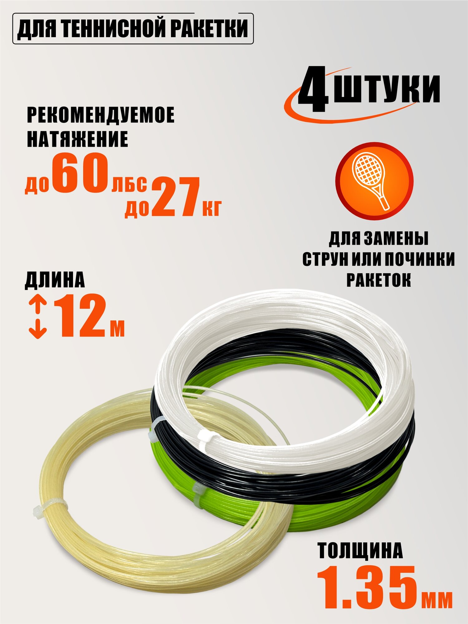 Струны для теннисной ракетки, нейлон, длина 12 м, толщина 1,35 мм, цвет белый, черный, желтый, неоновый лайм