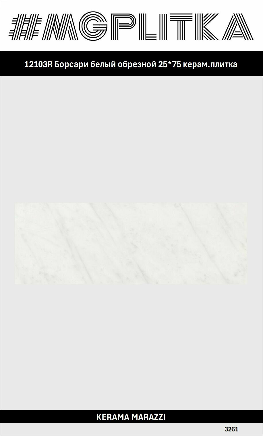 Керамическая плитка KERAMA MARAZZI 12103R Борсари белый обрезной 25х75х9 Цена за 1/уп