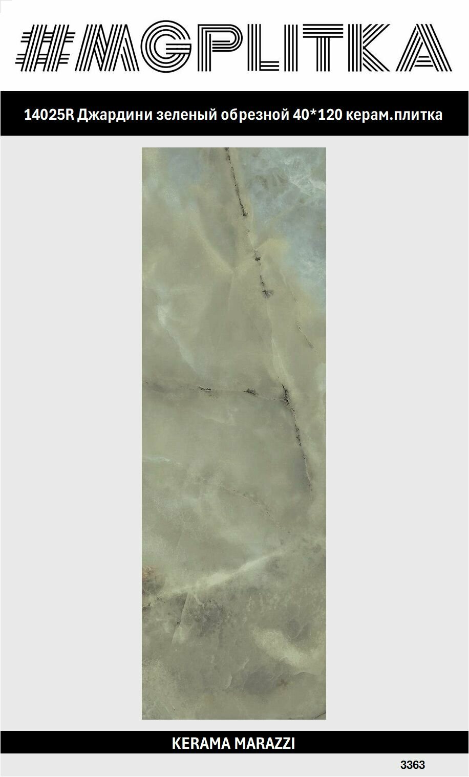 Керамическая плитка KERAMA MARAZZI 14025R Джардини зеленый обрезной 40x120x10 Цена за 1/уп