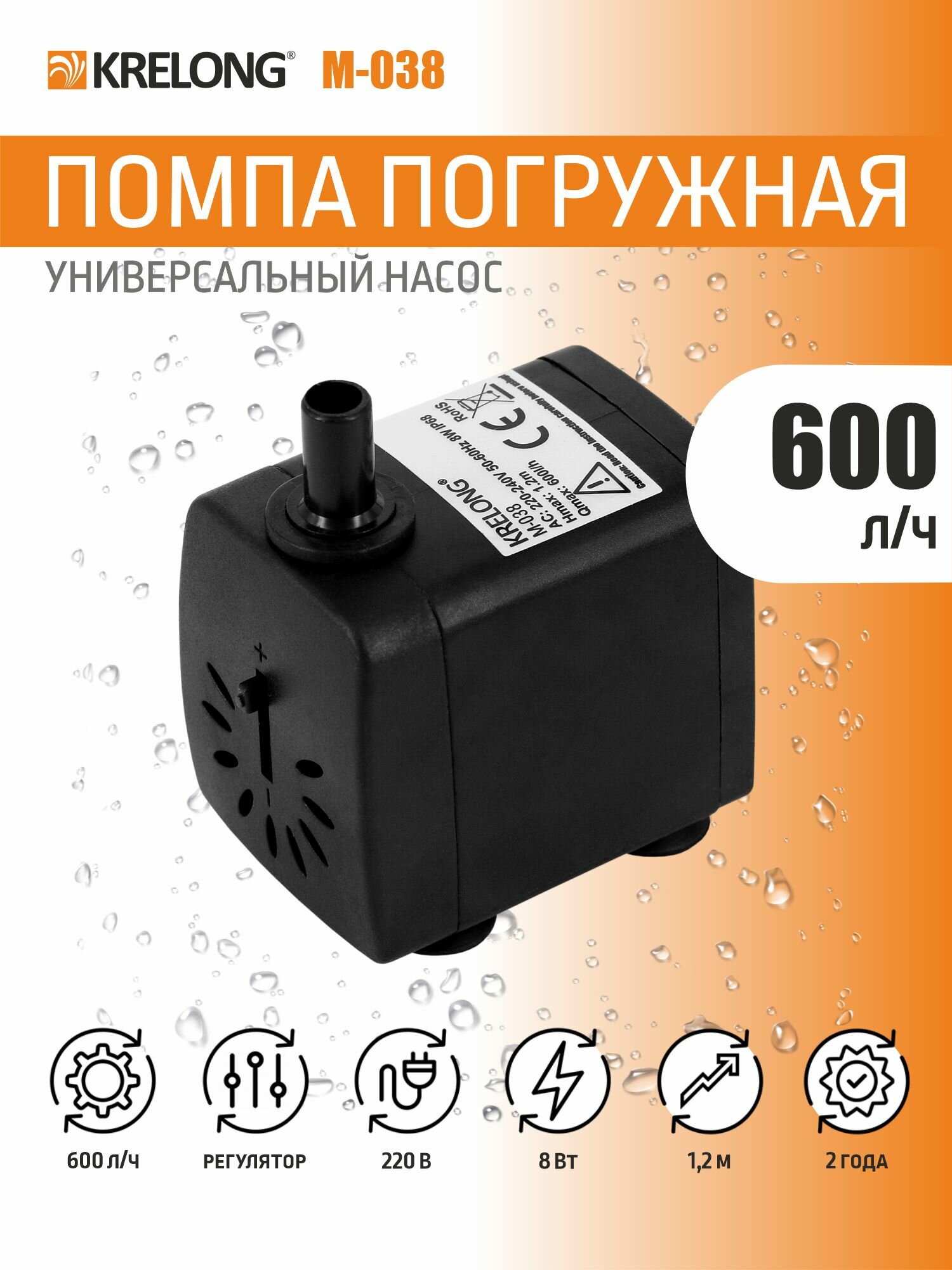 Krelong M-038, помпа погружная регулируемая с керамической осью, 8Вт, 600л/ч, максимальный подъем 1,2м