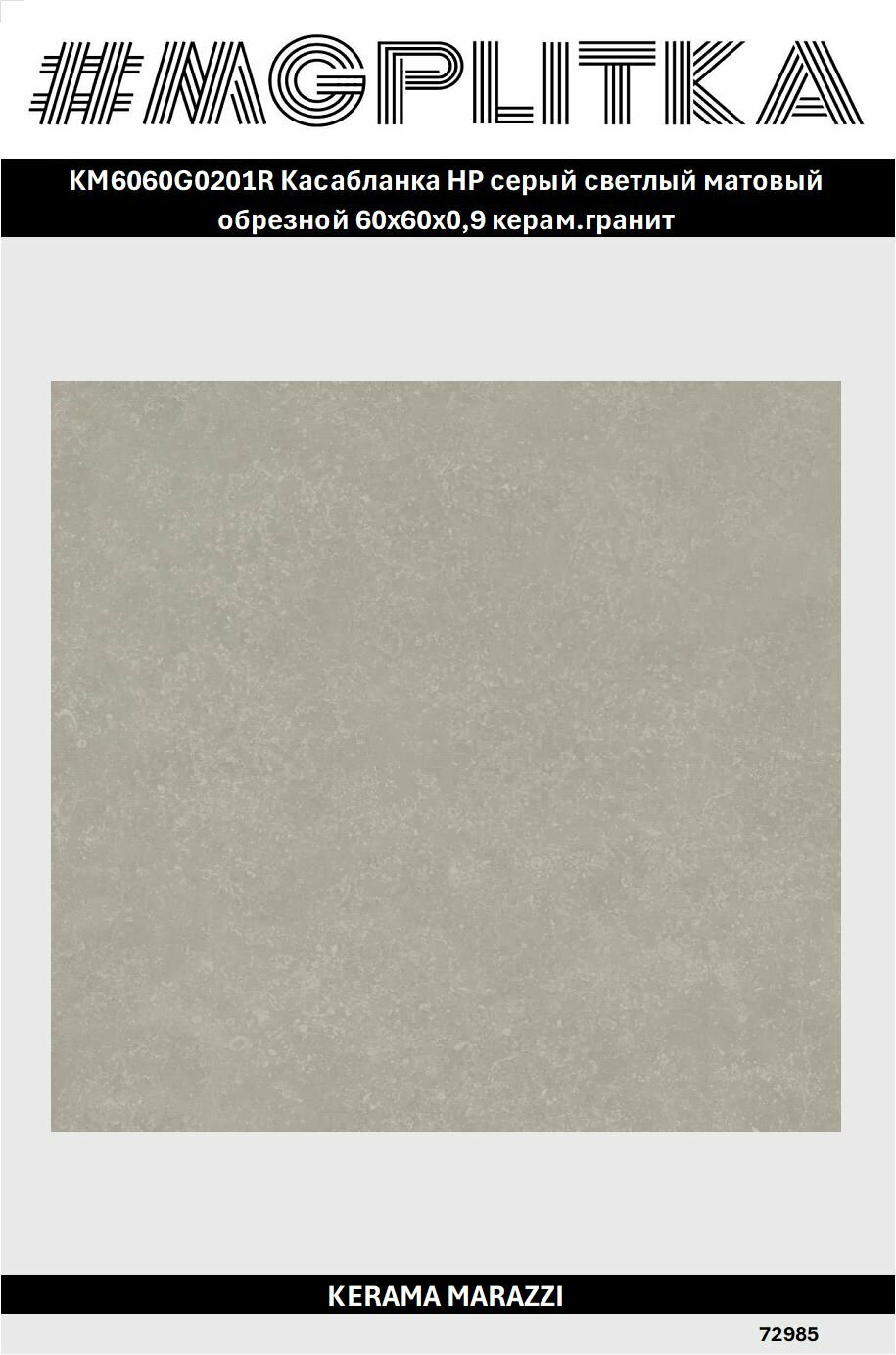 Керамический гранит KERAMA MARAZZI KM6060G0201R Касабланка HP серый светлый матовый обрезной 60x60x0,9 (1,44) Цена за 1/уп
