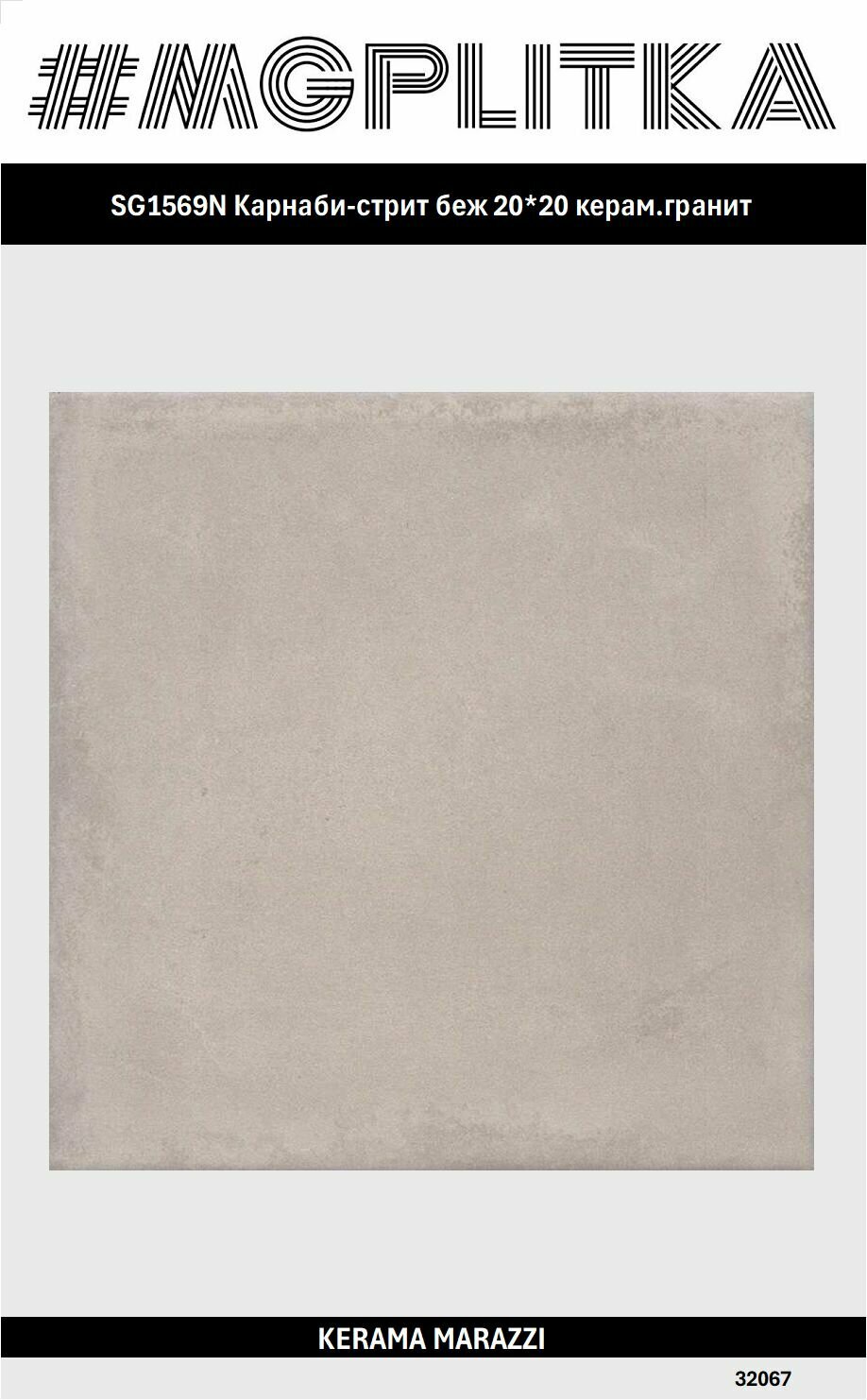 Керамический гранит KERAMA MARAZZI SG1569N Карнаби-стрит беж 20х20х8 Цена за 1/уп