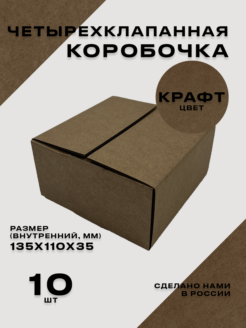 Картонная коробка для упаковки 135X110X35 крафт 10 штук