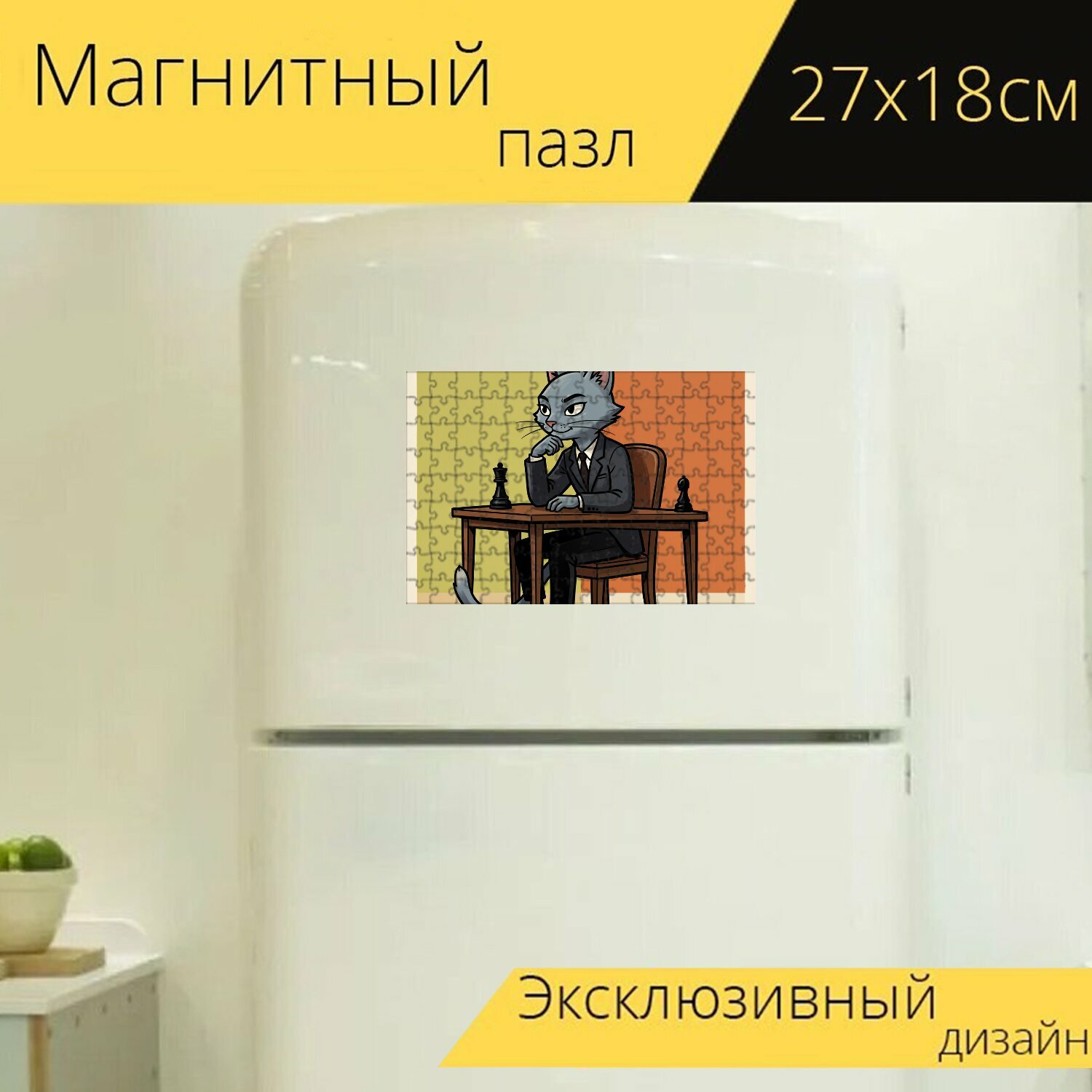 Магнитный пазл "Кот за шахматным столом. Антропоморфный серый feline в деловом костюме задумчиво сидит у доски с черными фигурами. Мультяшная иллюстрация." на холодильник 27 x 18 см.