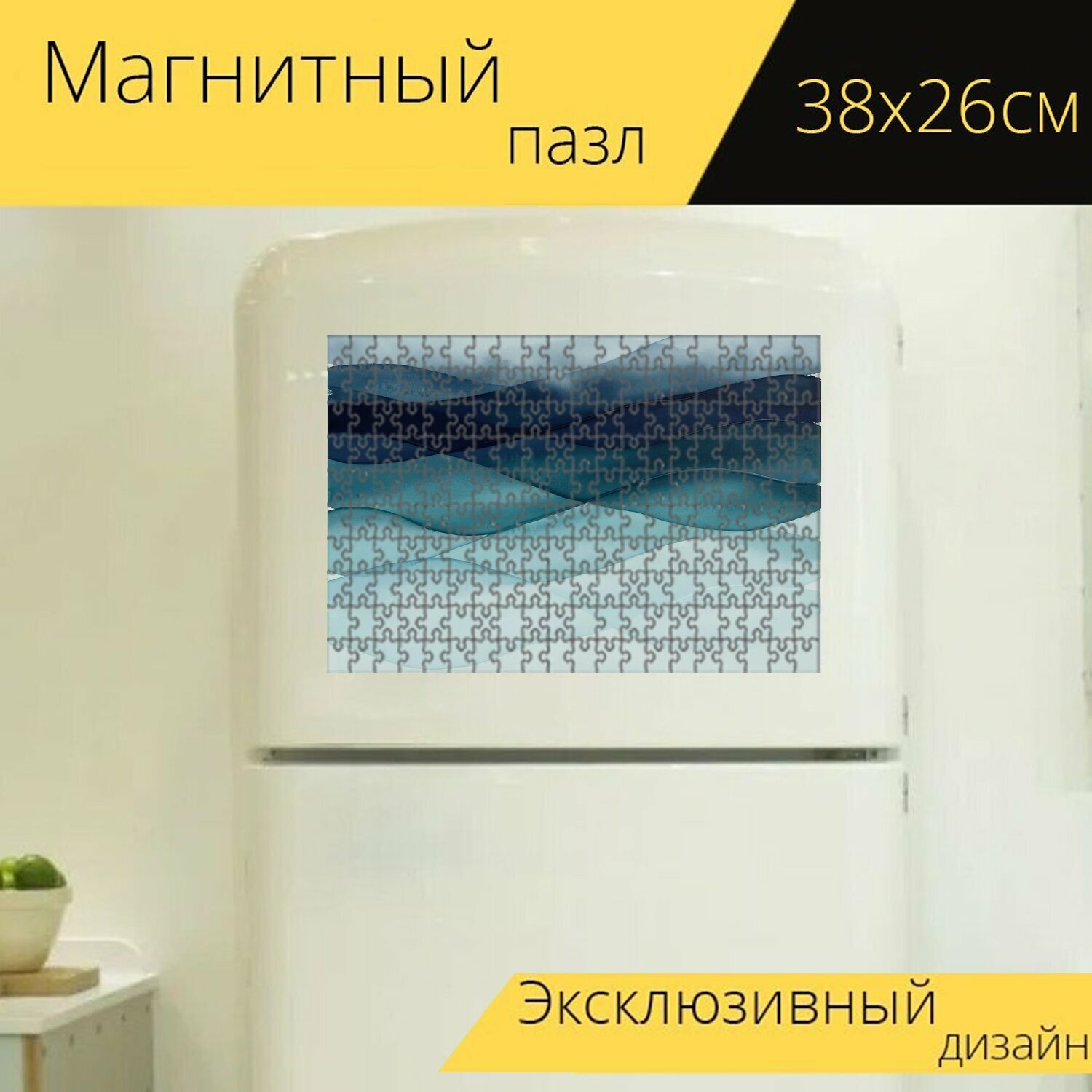 Магнитный пазл "Абстрактные синие волны тумана. Минималистичный акварельный пейзаж с плавными холмами и дымкой в холодных оттенках голубого, бирюзового и." для интерьера, 38х26 см.