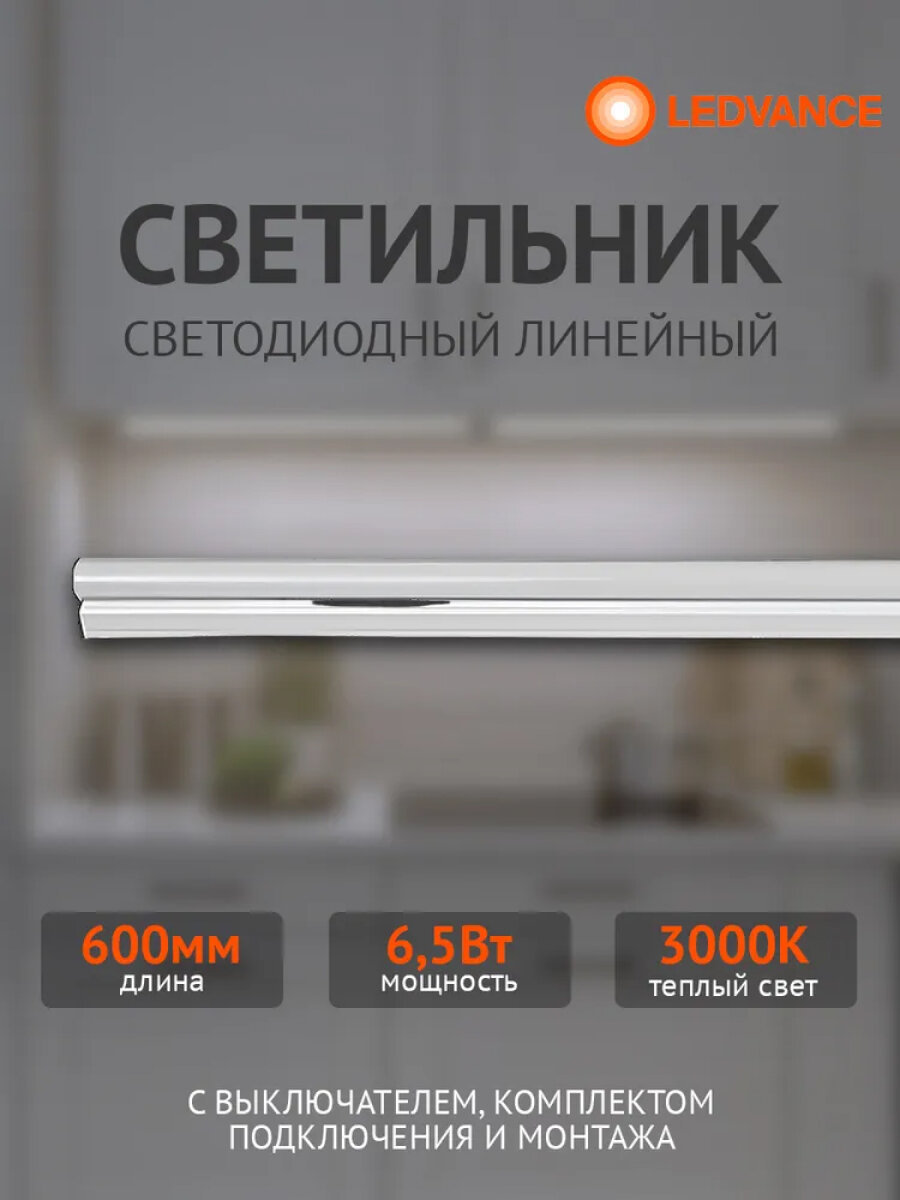 Светильник светодиодный линейный Ledvance 6,5Вт 650Лм 3000K теплый белый свет 600мм 4099854359446