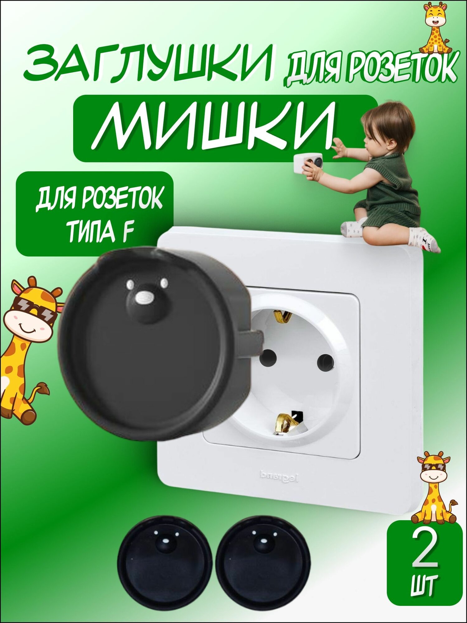 Заглушки для розеток от детей — силиконовые в виде мишек, 2 шт, чёрные, для розеток типа F с заземлением для дома