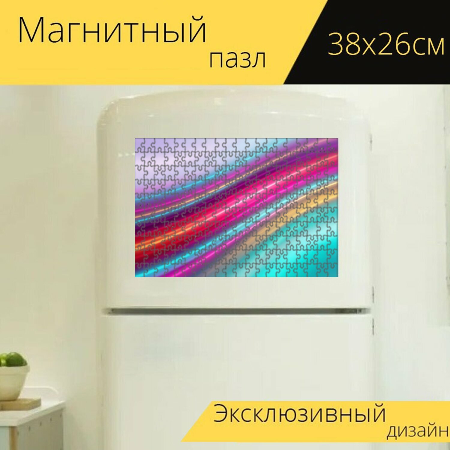 Магнитный пазл "Абстрактные неоновые световые линии. Яркие плавные полосы с эффектом свечения и размытия на мягком градиентном фоне. Футуристичная цифровая." для интерьера, 38х26 см.