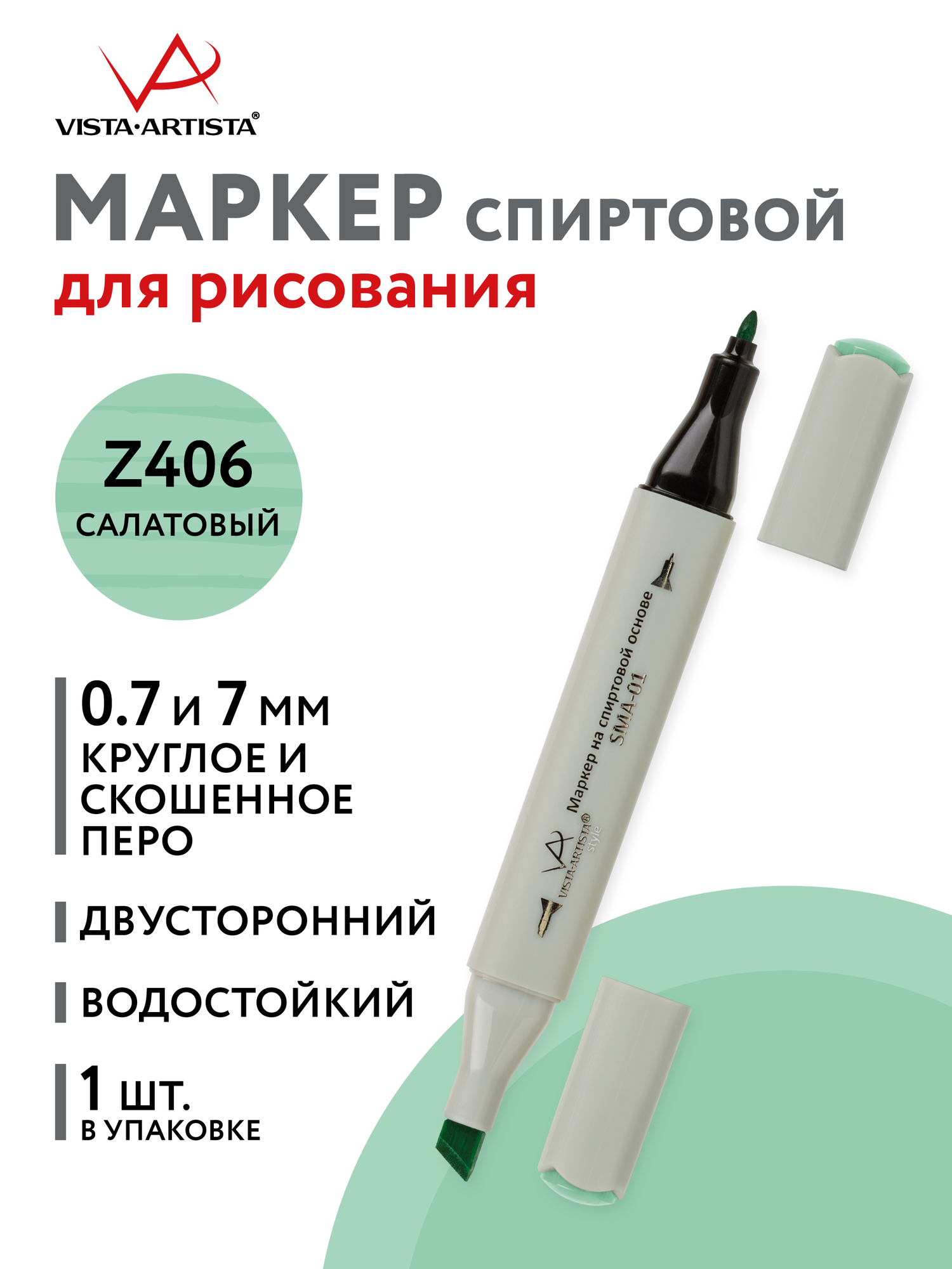 Маркер на спиртовой основе "VISTA-ARTISTA" Style SMA-01 0.7 мм - 7 мм перо круглое/скошенное 1 шт. Z406 салатовый/Neptune Green