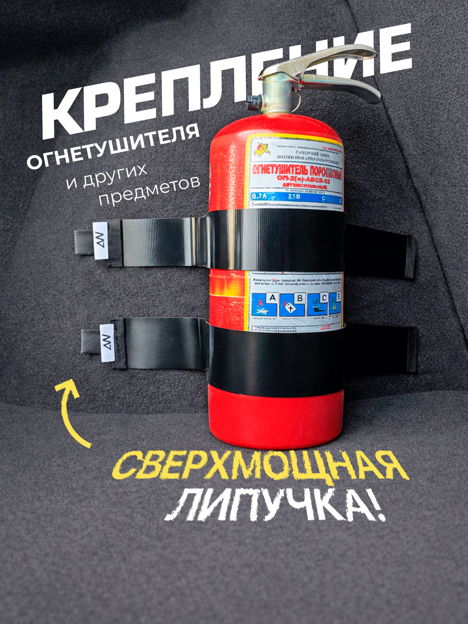 Лента - фиксатор багажный для крепления огнетушителя в авто