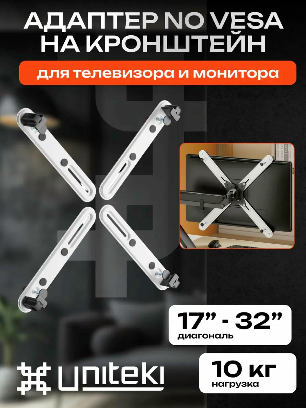 1425 Крепление для монитора, адаптер NO VESA, переходник NON VESA, UNITEKI FP2NW белый, диагональ 17 22 23 26 27 28 32 дюймов, без отверстий в тыльной части телевизора или монитора