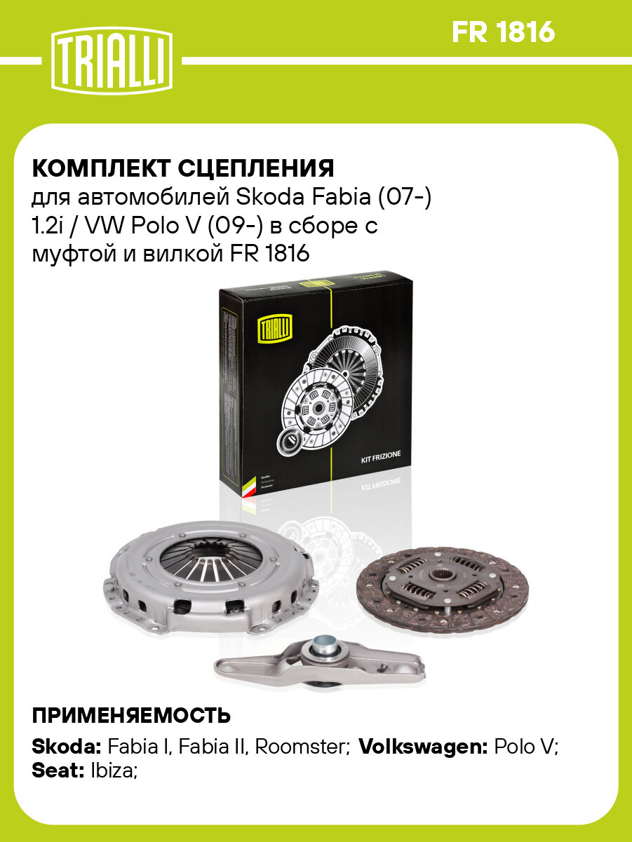 Комплект сцепления для автомобилей Skoda Fabia (07-) 1.2i / VW Polo V (09-) в сборе с муфтой и вилкой FR 1816 TRIALLI