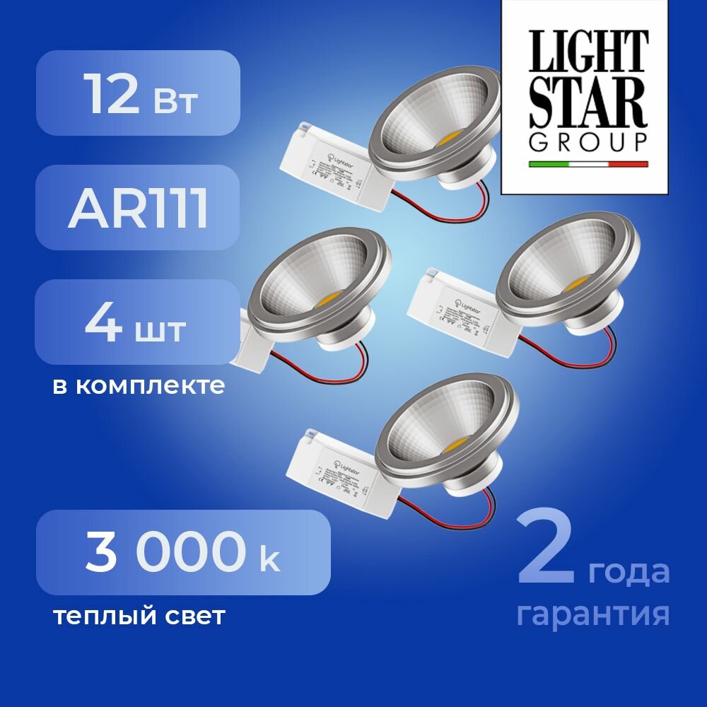 Лампочка LED Lightstar 932102 AR111 12Вт 220В 1 056Лм 3000К комплект 4 шт.