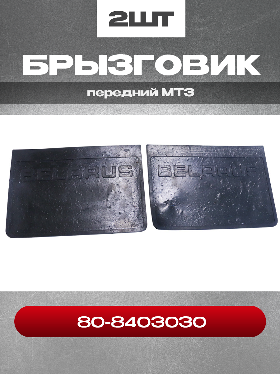 Брызговик 80-8403030 передний МТЗ-80/82/1221 (комплект 2 шт.)