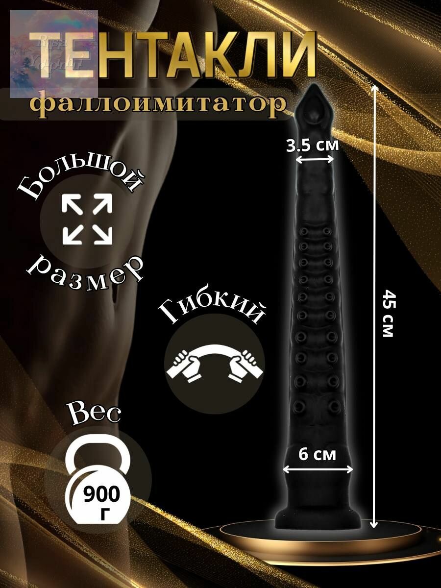 Фаллоимитатор, 45см