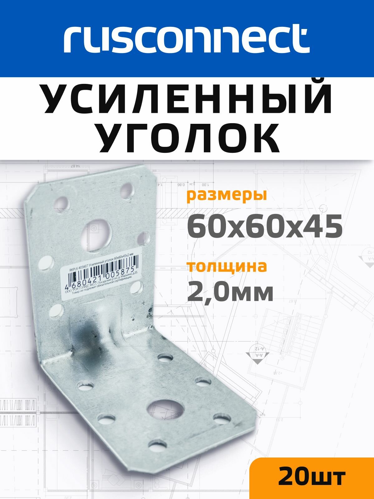Уголок крепёжный усиленный Rusconnect RKPL6, 60х60х45х2 мм (20шт)
