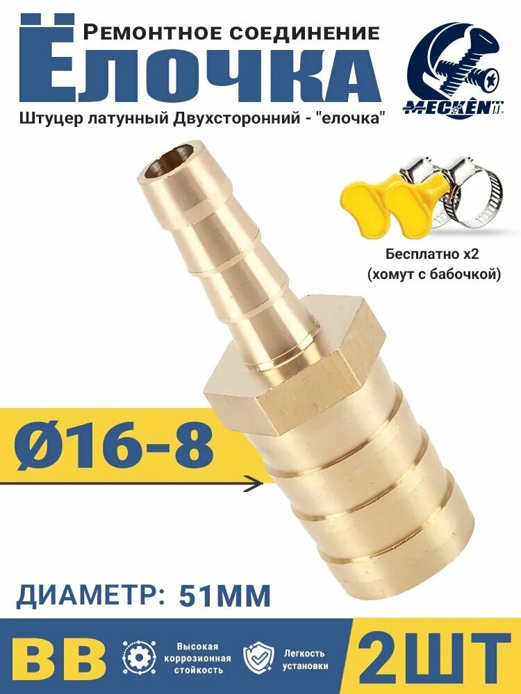 Штуцер латунный елочка двухсторонний BB 16-8мм, Пневмоштуцер длина51мм- 2шт