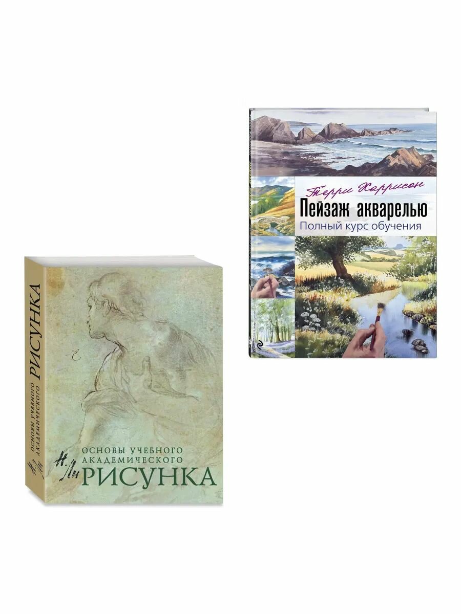 Комплект из 2 книг. Основы рисунка + Пейзаж акварелью (ИК)