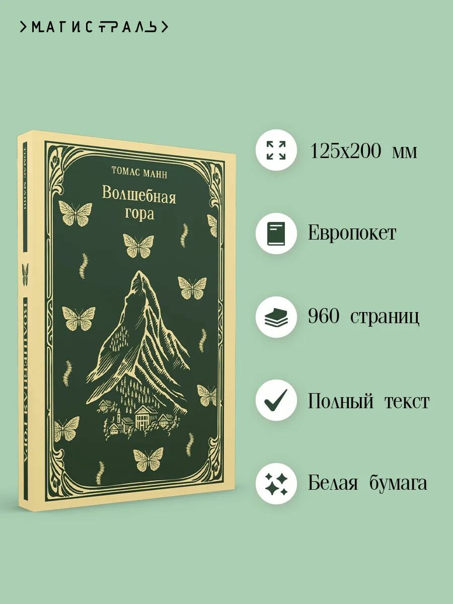 Волшебная гора — фото 1