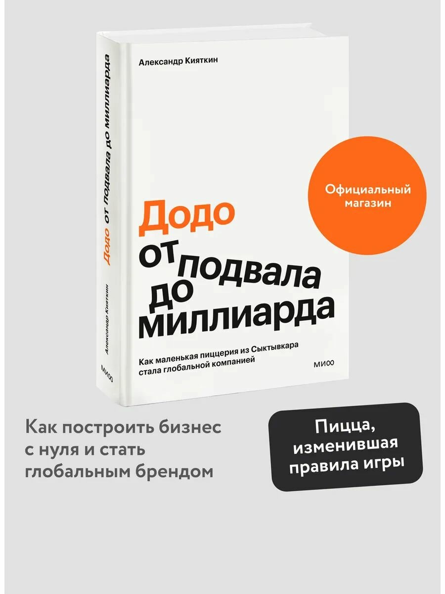 "Додо" от подвала до миллиарда. Как маленькая пиццерия из