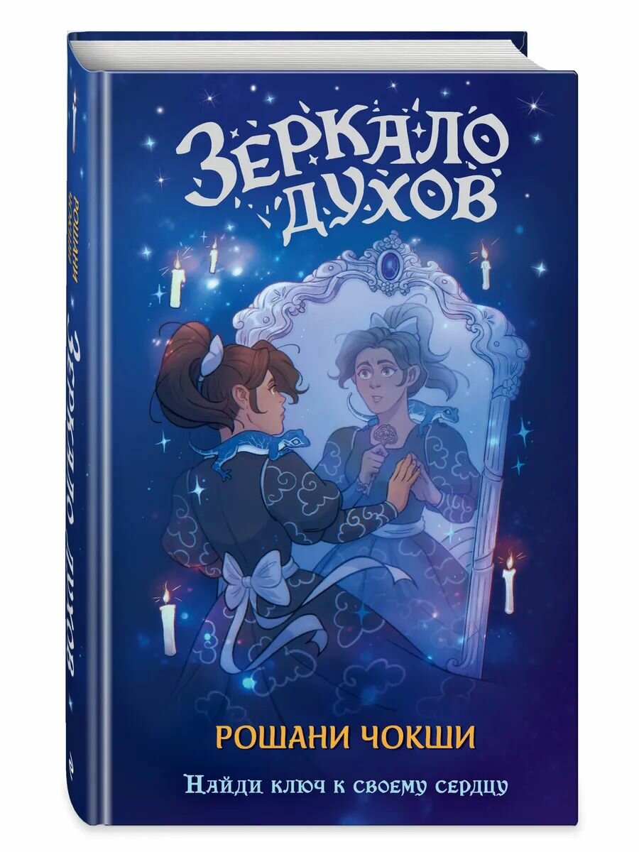 Зеркало духов