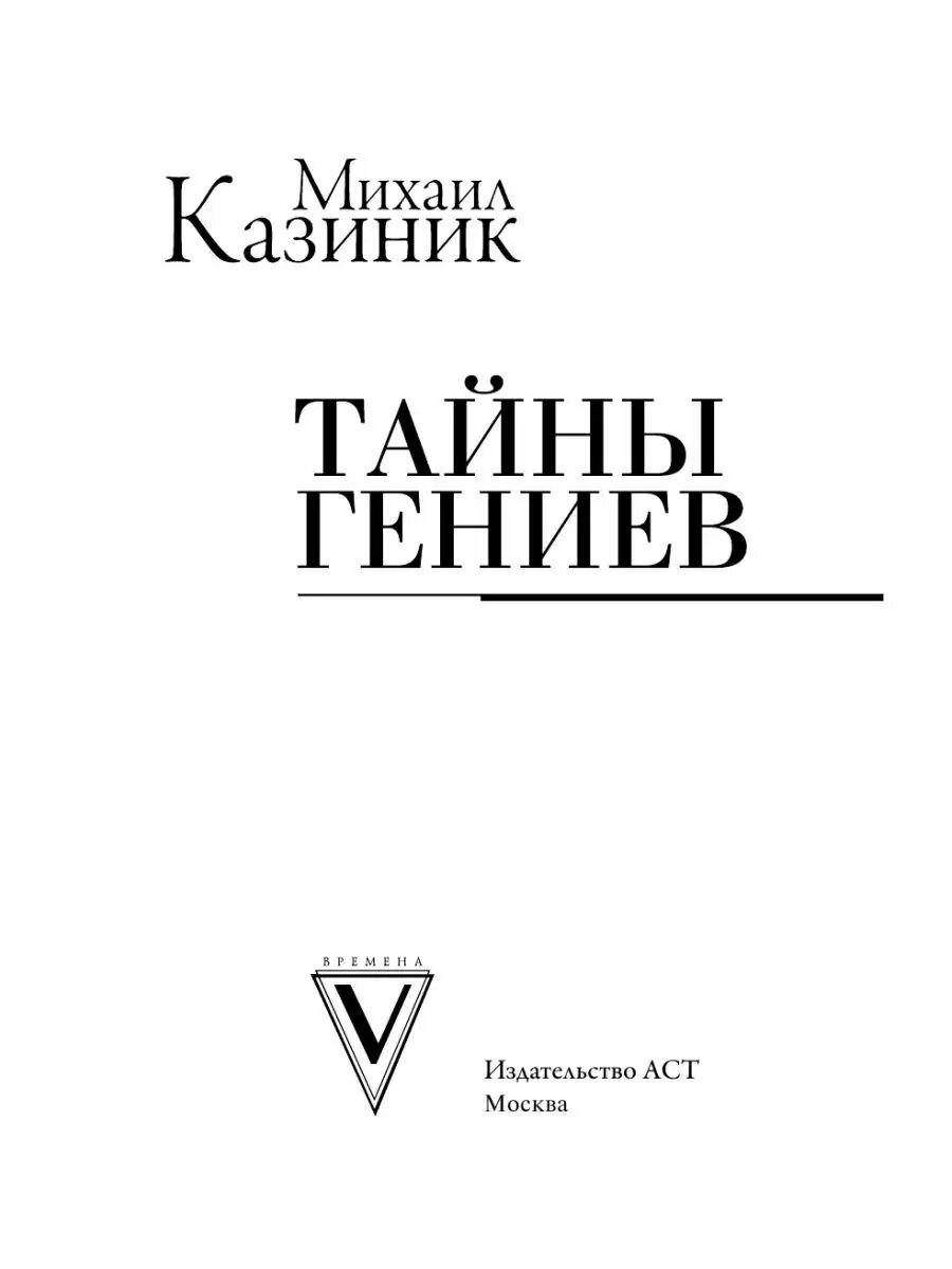 Тайны гениев — фото 1