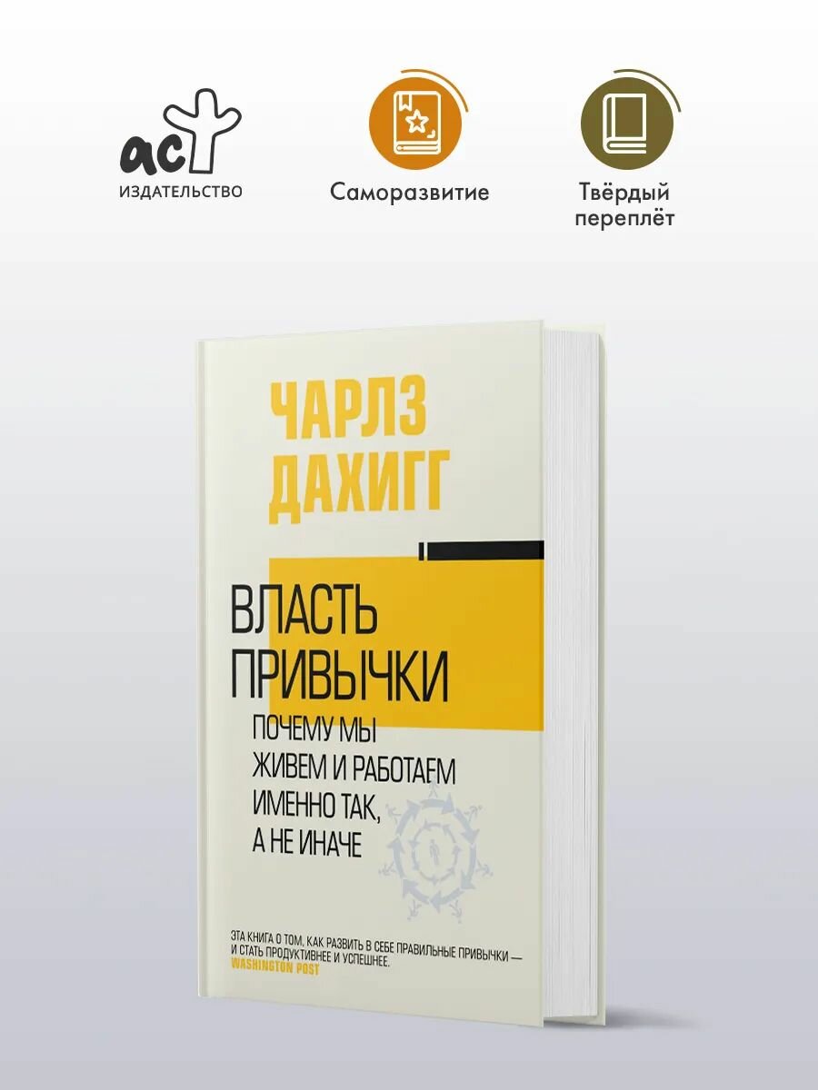 Власть привычки почему мы живем и работаем именно так, а