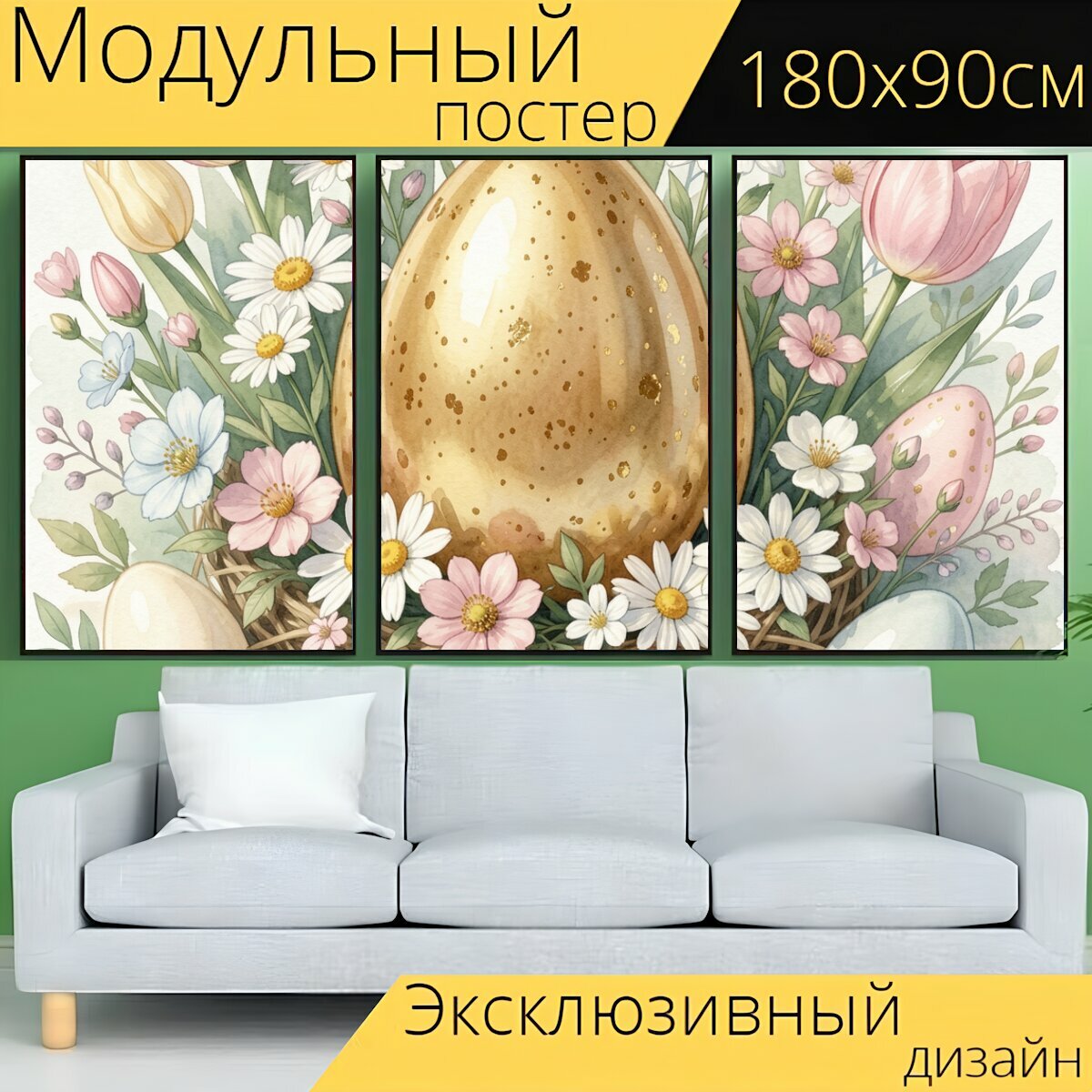 Модульный постер "Пасхальные яйца и весенние цветы. Акварельная композиция с золотым яичком в гнезде, тюльпанами, ромашками и нежными." 180 x 90 см. для интерьера на стену в тубусе