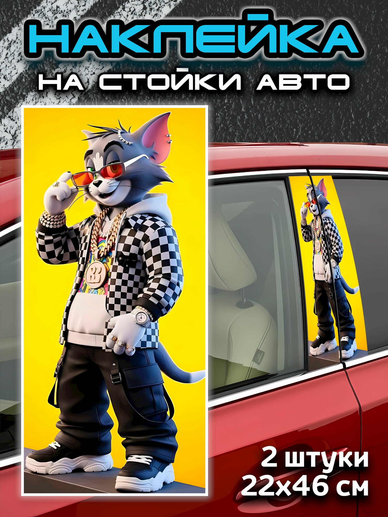 Наклейки на стойки авто