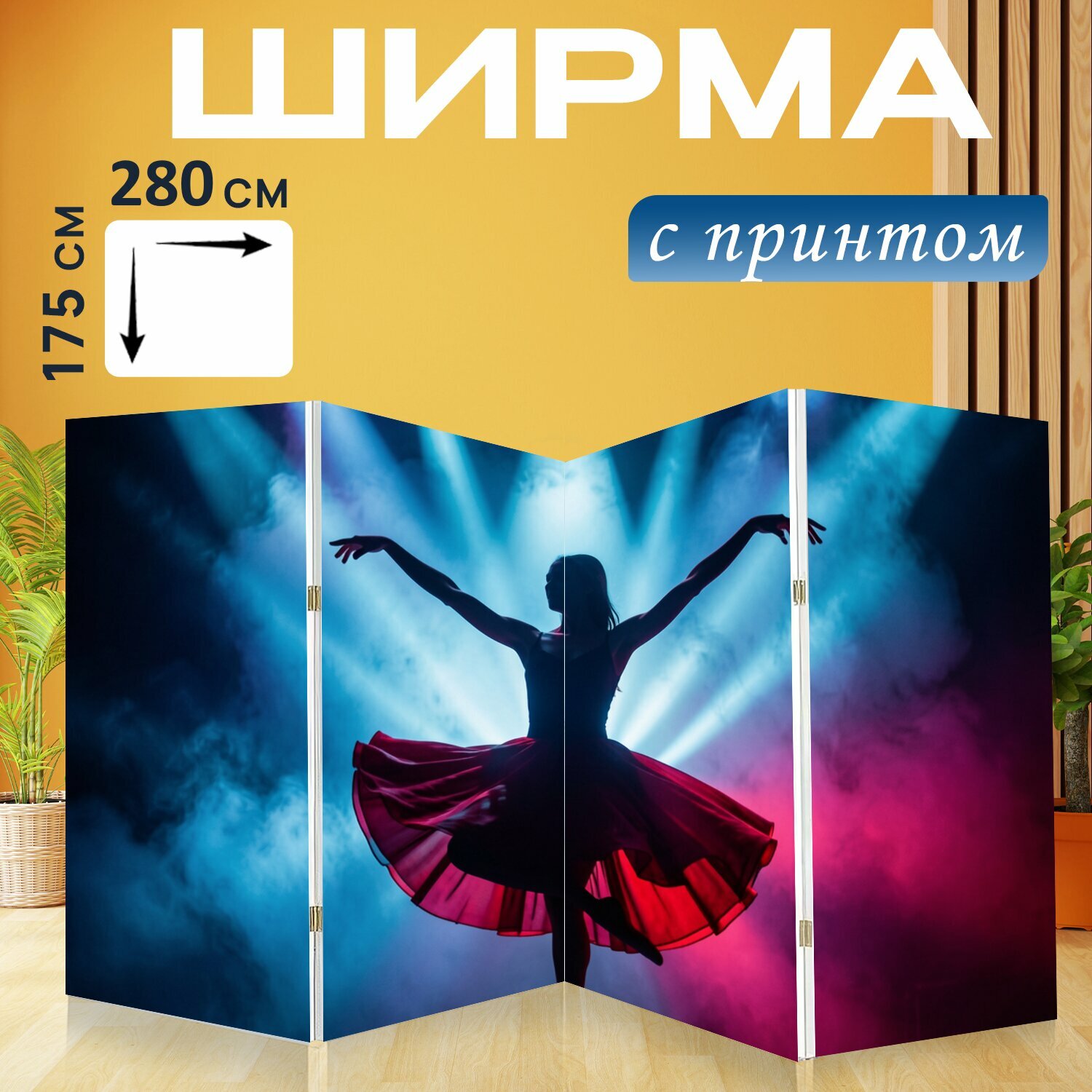 Ширма "Балерина на сцене в свете софитов. Силуэт танцовщицы в алой юбке кружится под яркими прожекторами среди." перегородка для зонирования комнаты с принтом 280x175 см. на холсте